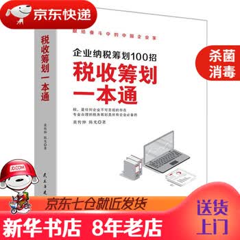 【新华书店 正版书籍】税收筹划一本通[中国]黄传伸、陈光著华夏智库出品民主与建设出版社 正版图书绘本