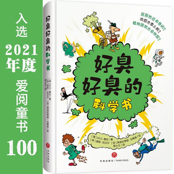好臭好臭的科学书 放屁百科入选爱阅童书100有趣严谨跨学科常识学习8岁+