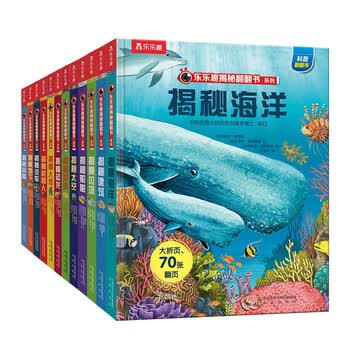 乐乐趣3-10岁少儿揭秘科普翻翻书（套装共12册）揭秘恐龙海洋人体汽车 儿童3d立体绘本(中国环境标志产品 绿色印刷)