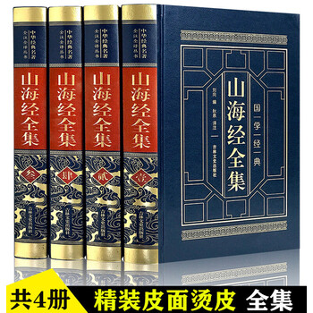【完整无删减】山海经正版原著全套原版全注全译版学生青少年成人版珍藏版文言文白话文版三海经画册中华书局插画版观山海典藏版