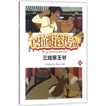 三戏笨王爷/巴拉根仓传奇