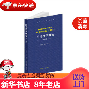 【新华书店 正版书籍】图书馆学概论（第4版）吴慰慈,董焱国家图书馆出版社 正版图书绘本
