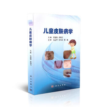 儿童皮肤病学 科学出版社
