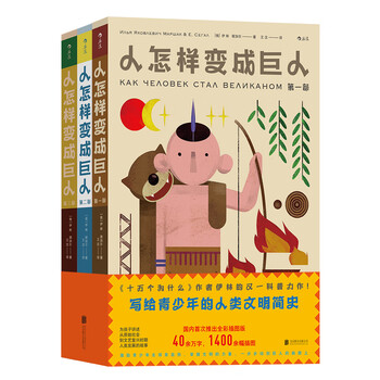 人怎样变成巨人（全三册）9787559638243