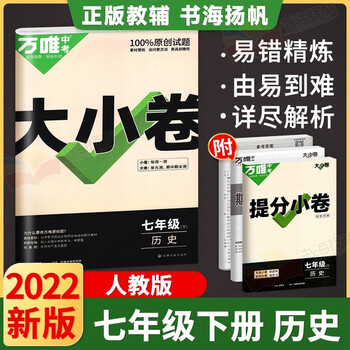 多选】万唯中考大小卷七年级下册测试卷万维教育 历史 人教版 初一7年级单元同步期中末模拟复习冲刺试卷