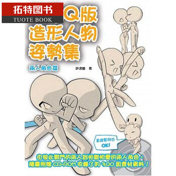 台版 超级Ｑ版造形人物姿势集：两人角色篇(附CD-ROM) 北星