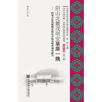 当代中国边疆民族地区典型百村调查(内蒙古卷第3辑共2册)
