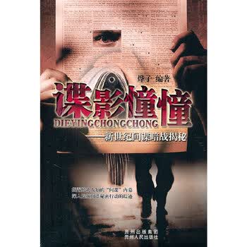  谍影憧憧9787221094513贵州人民