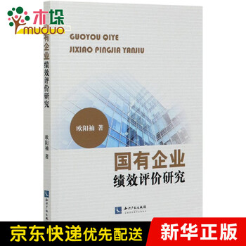 国有企业绩效评价研究