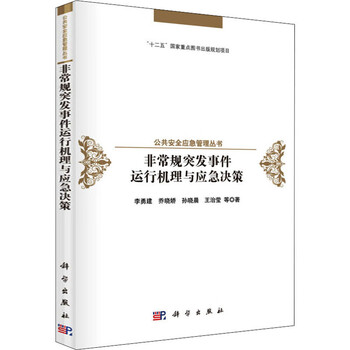 非常规突发事件运行机理与应急决策