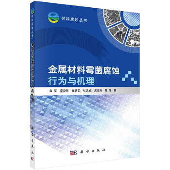 金属材料霉菌腐蚀行为与机理/科学出版社/科学出版社/科学出版社