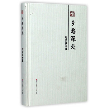 乡愁深处(精)/本色文丛