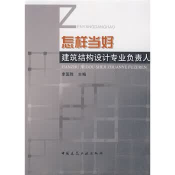 怎样当好建筑结构设计专业负责人 【正版图书，放心购买】