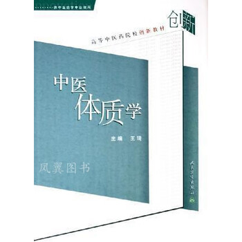 中医体质学 王琦主编 人民卫生出版社