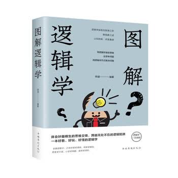 【京联正品】图解逻辑学明道9787511373618