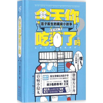 今天你吃药了吗：莲子医生的病房小故事 9787549253272 莲子医生 长江出版社 爆笑/无厘头 全新正版