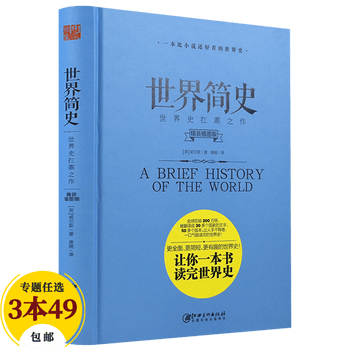 【包邮】世界史 世界简史 威尔斯（精装插图本）定价49.8