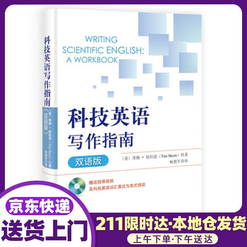 科技英语写作指南（双语版） Tim Skern 杨朝军 科学出版社有限责任公司