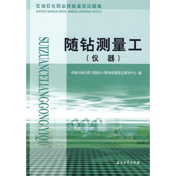 随钻测量工【正版图书】