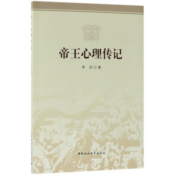 帝王心理传记