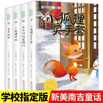 【99选5】正版4册新美南吉精美童话故事全集小狐狸买手套 阿权经典童话6-8-10-12岁儿童文学 新美南吉精美童话 共4册