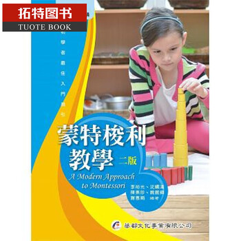 预售 台版 蒙特梭利教学（2版） 华都文化