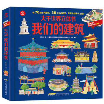 POP-UP大千世界科普立体书我们的建筑3D立体翻翻书70座古代建筑38个互动机关欣赏中华建筑之美