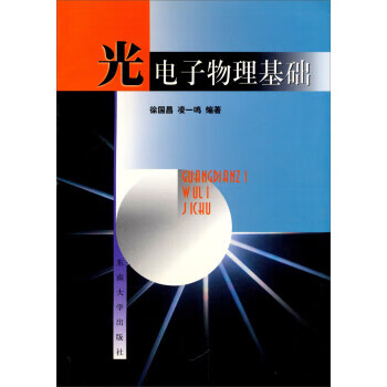 光电子物理基础 不详