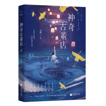 神奇古董店