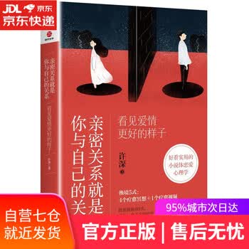 【正版图书】亲密关系就是你与自己的关系：看见爱情更好的样子 许深 广东旅游出版社