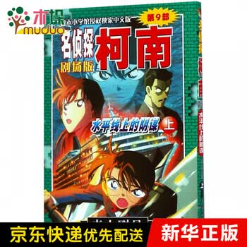 水平线上的阴谋(上)/名侦探柯南剧场版