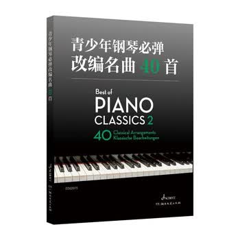 青少年钢琴必弹改编名曲40首