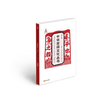 中华吉祥文化丛书(语言卷)