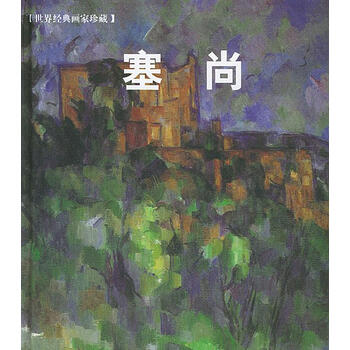 塞尚 绘画 钱之莹 世界图书出版公司 9787506268172