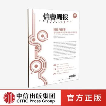 信睿周报第60期 陈利等著 中信出版社图书