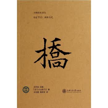 桥/万物简史译丛