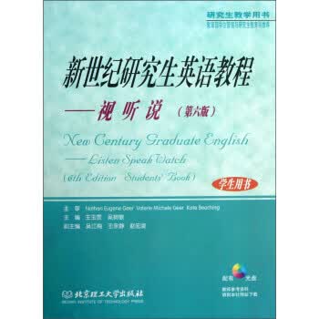 新世纪研究生英语教程 9787564078485【可开发票】