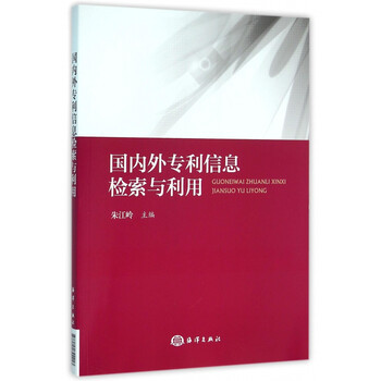 **外专利信息检索与利用