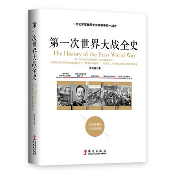 {正版新书}第一次世界大战全史9787507552935