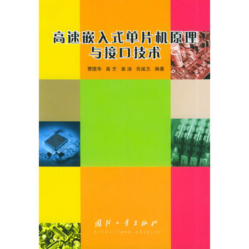   高速嵌入式单片机原理与接口技术 电子资源.图书 曹国华等编著 gao su qian r
