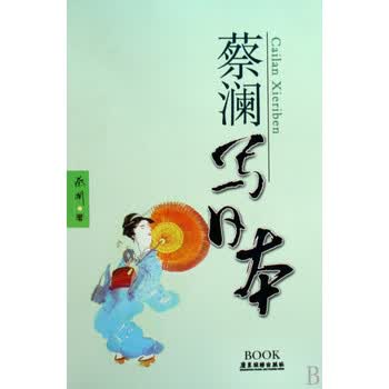 蔡澜写日本