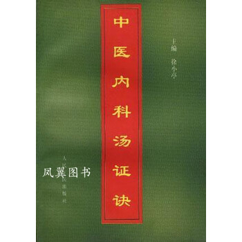 中医内科汤证诀 徐小亭 人民军医出版社