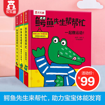 乐乐趣立体绘本鳄鱼先生帮帮忙3册快穿衣服啦+我还不想睡+现在几点啦1-3-4岁幼儿宝宝双语启蒙绘本书 鳄鱼先生帮帮忙-幼儿运动健康3册