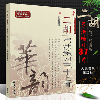 正版二胡弓法练习三十七首 简线谱版 演奏乐谱 长弓连弓换弦重音练习 人民音乐出版社 严洁敏 中央音乐
