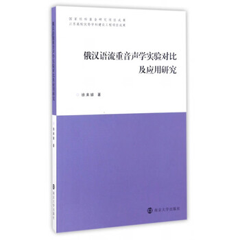 俄汉语流重音声学实验对比及应用研究