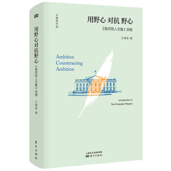 新书--联邦党人文集讲稿 用野心对抗野心