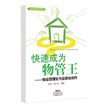 物业公司绩效管理流程·指标·制度·表格 物业公司绩效考核与测评管理全案 物业公司经理365天管理笔记 快速成为物管王：特殊类型物业服务与管理 快速成为物管王：物业管理处与业委会运作 快速成为物管王：物