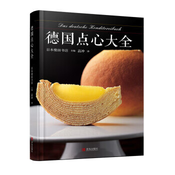 德国点心大全【正版图书】