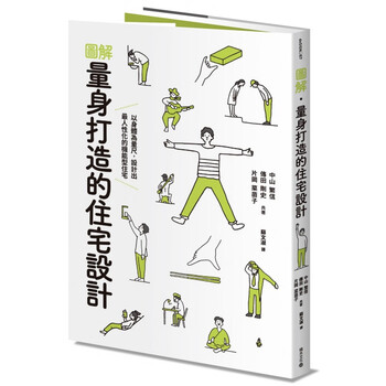 台版 图解 量身打造的住宅设计 以身体为量尺设计出人性化的机能型住宅室内设计