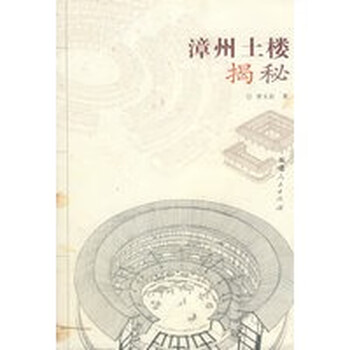 漳州土楼揭秘 曾五岳 福建人民出版社